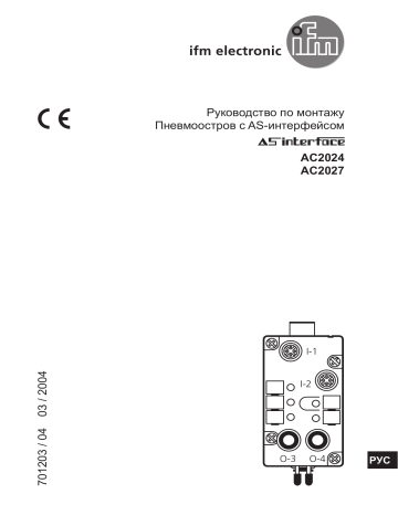 IFM AC2024 AS-Interface Airbox Инструкция по установке | Manualzz