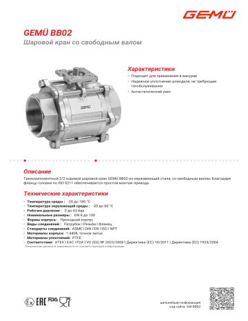 Gemu BB02 Ball valve Техническая спецификация | Manualzz