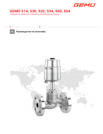 Gemu 554 Pneumatically operated angle seat globe valve Руководство ...