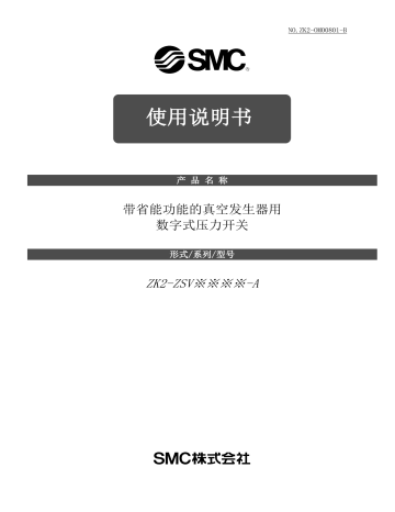 SMC ZK2-ZSV -A Digital oressure switch 取扱説明書 | Manualzz