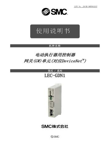SMC LEC-GDN1 Fieldbus System Gateway 取扱説明書 | Manualzz