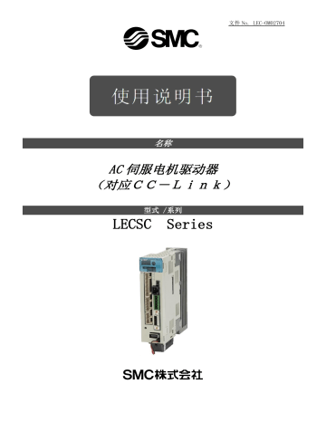 SMC LECSC AC Servo Motor Driver / CC-Link direct input type Quick guide ...