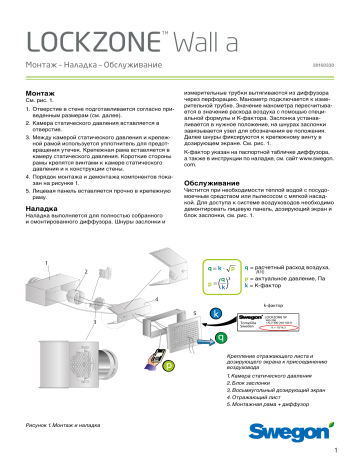 Swegon LOCKZONE Wall Инструкция по эксплуатации | Manualzz