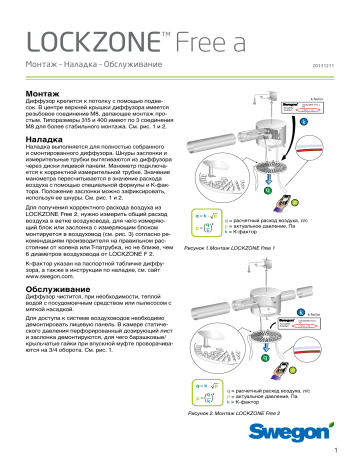 Swegon LOCKZONE Free Инструкция по эксплуатации | Manualzz