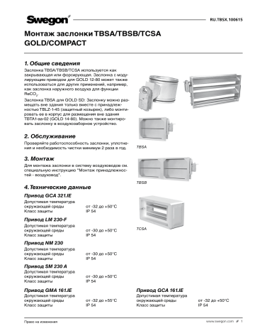 Swegon TBSA/TBSB/TCSA Damper Инструкция по эксплуатации | Manualzz