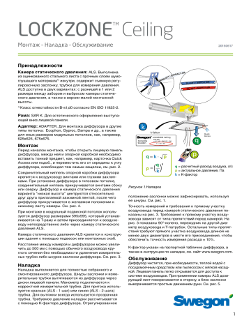 Swegon LOCKZONE Ceiling Инструкция по эксплуатации | Manualzz