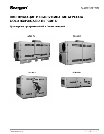 Swegon GOLD RX/PX/CX/SD Инструкция по эксплуатации | Manualzz