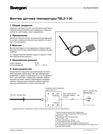 Swegon TBLZ-1-30 Temperature sensor Инструкция по эксплуатации | Manualzz