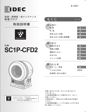 IDEC 高速・高精度・省メンテナンス除電ブロア SC1P-CFD2形 ユーザーマニュアル | Manualzz