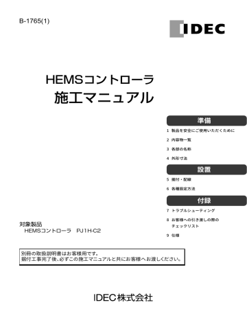 IDEC HEMSコントローラ PJ1H-C2 取扱説明書 | Manualzz
