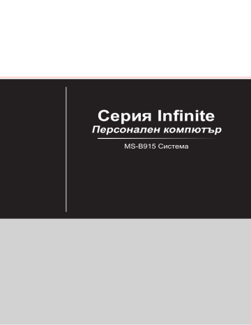 MSI MS-B915 Infinite 9th Ръководство за работа | Manualzz