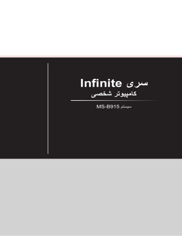 MSI MS-B915 Infinite 9th مالک کی دستی | Manualzz