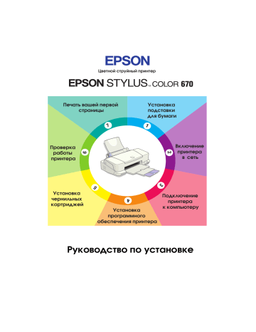 Epson Stylus COLOR 670 Installation Manual | Manualzz