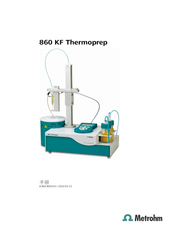 Metrohm 831 KF Coulometer and 860 KF Thermoprep 取扱説明書 | Manualzz