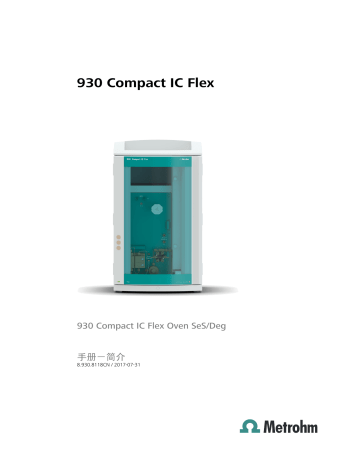 Metrohm 930 Compact IC Flex Oven/SeS/Deg 取扱説明書 | Manualzz
