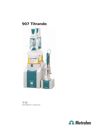 Metrohm 907 Titrando 取扱説明書 | Manualzz