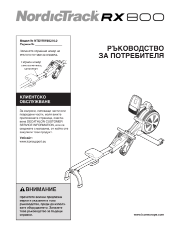 NordicTrack NTEVRW59216 RX 800 ROWER Ръководство за употреба | Manualzz