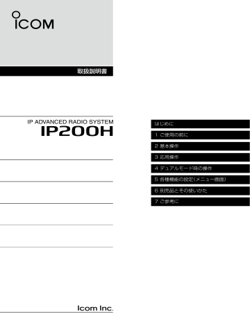 ICOM IP200H 取扱説明書 | Manualzz