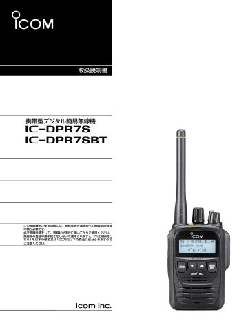 ICOM IC-DPR7SBT 取扱説明書 | Manualzz