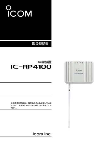 ICOM IC-RP4100 取扱説明書 | Manualzz