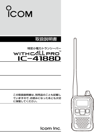 ICOM IC-4188D 取扱説明書 | Manualzz