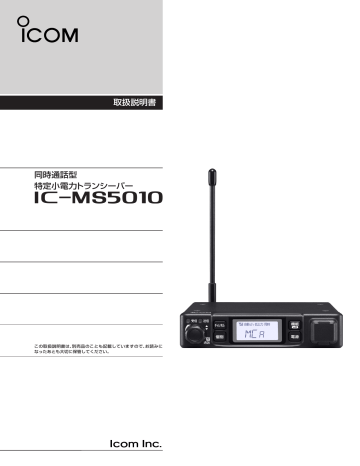 ICOM IC-MS5010 取扱説明書 | Manualzz