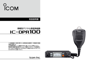ICOM IC-DPR100 取扱説明書 | Manualzz