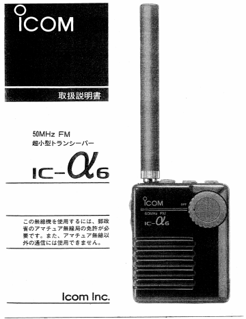 ICOM IC-α6 取扱説明書 | Manualzz