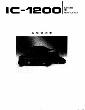 ICOM IC-1200 取扱説明書 | Manualzz