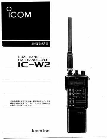 ICOM IC-W2 取扱説明書 | Manualzz