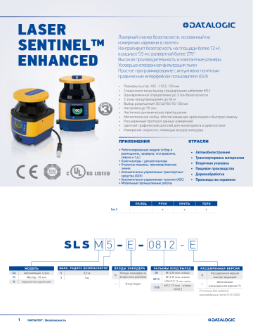 Datalogic Enhanced Laser Sentinel Laser Scanner Техническая ...