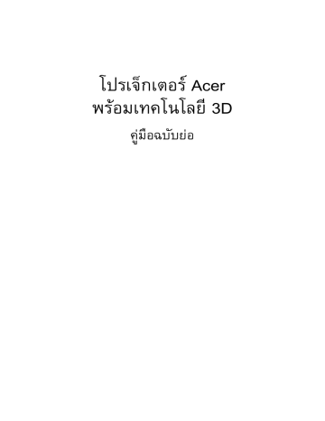 Acer U5313W Projector คู่มือการใช้ | Manualzz