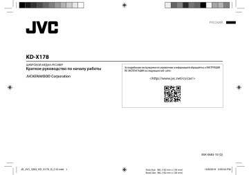 JVC KD-X178 Цифровой медиа-ресивер Quick Start Guide | Manualzz