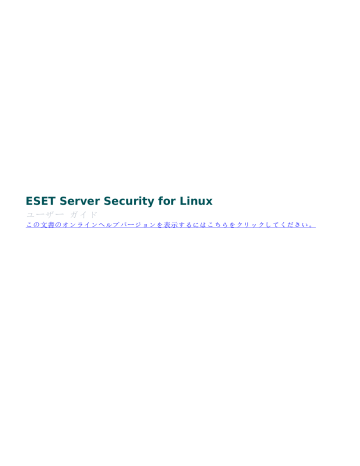 ESET Server Security for Linux (File Security) 8.1 取扱説明書 | Manualzz
