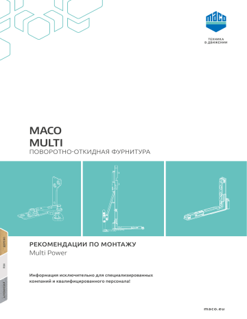 Maco Multi Power Інструкція з встановлення - Поворотно-откидна фурнитура для вікон | Manualzz