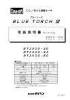 ダイヘン ブルートーチⅢ BT3500シリーズ 取扱説明書 | AIチャット＆PDFアクセス | Manualzz